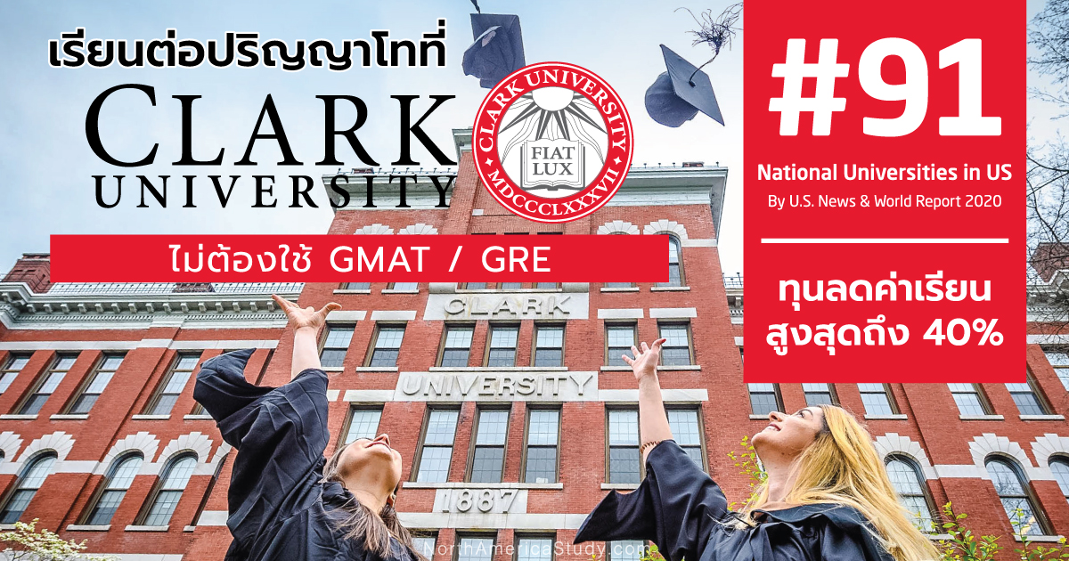 เรียนต่ออเมริกา Clark University มหาวิทยาลัย Top 100 U.S. กับ North ...